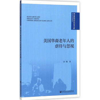 美国华裔老年人的虐待与忽视