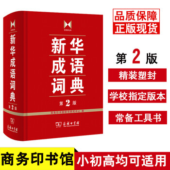 精装 新华成语词典第2版 第二版 商务印书馆 新华成语词典字典 中小学生常备工具书成语故事大词典多功