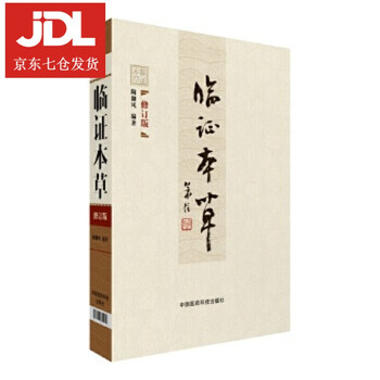 临证本草 陶御风 9787506781015