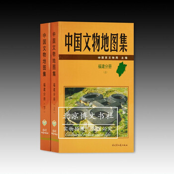 中国文物地图集-福建分册（全2册）【精】