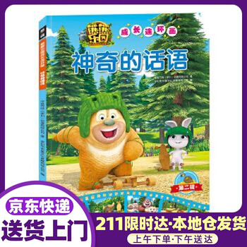 熊熊乐园成长连环画第2辑:神奇的话语 华强方特(深圳)有限公司 著 四川少儿出版社