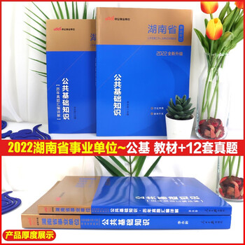 中公教育2022年湖南省事业单位编制考试书公共基础知识教材历年真题试卷公基题库