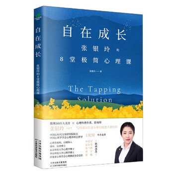 自在成长(张银玲的8堂极简心理课)
