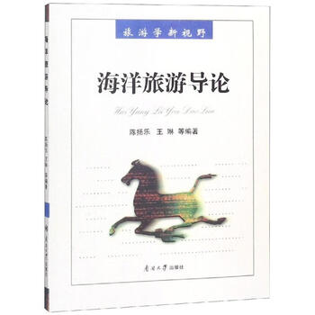 海洋旅游导论 编者:陈扬乐//王琳 作 书籍