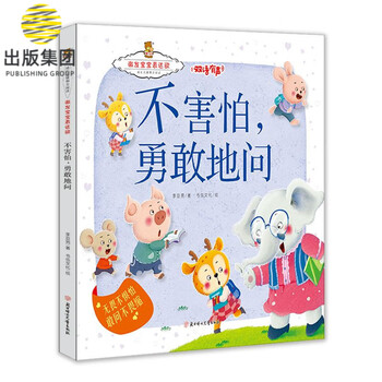 不害怕勇敢地问(双语有声)(精)/成长关键期全阅读