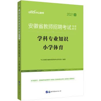 中公教育2021安徽省教师招聘考试教材：学科知识小学体育