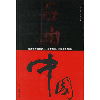 石油中国