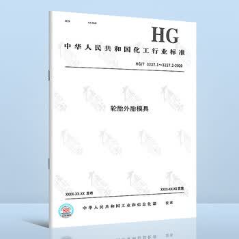 HG/T 3227.1～3227.2-2020	轮胎外胎模具