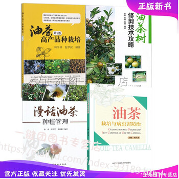 4册油茶高产品种栽培 第2版+油茶栽培与病虫害防治+漫话油茶种植管理+油茶树修剪整形技术攻略 茶籽油