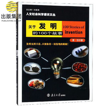 关于发明的100个故事/人文社会科学通识文丛