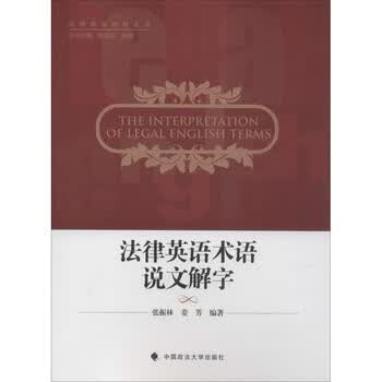 法律英语术语说文解字