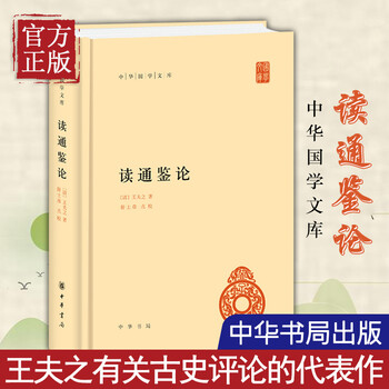 【正版书籍】读通鉴论中华国学文库 精装 清 王夫之中华书局正版简体横排