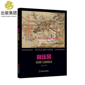 宫廷风(乾隆与圆明园)