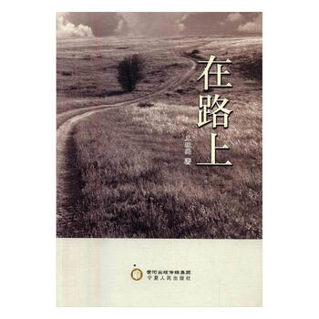 在路上 社会科学 社会科学文集  图书