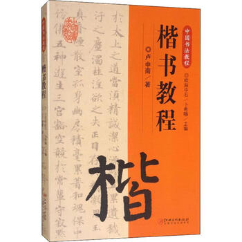 楷书教程 欧阳中石,卜希旸 编 书籍