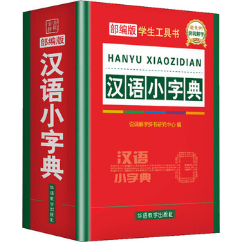 汉语小字典