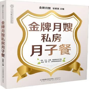 月嫂私房月子餐 坐月子书籍月子餐30天食谱书科学月子护理书产后月子菜谱月子餐每日食谱月子菜谱月子书
