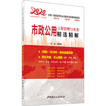 市政公用工程管理与实务精选精解 胡宗强 编 工程类考试 WX