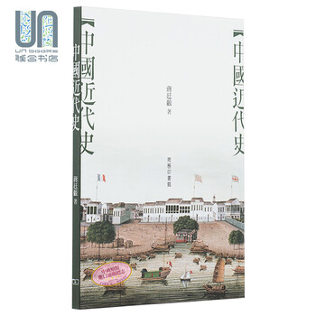 中国近代史 港台原版 蒋廷黻 商务印书馆 经典名著 历史 清末民初 袁世凯 军阀混战 蒋介石