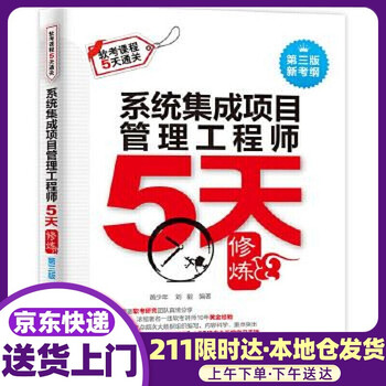 集成项目管理工程师5天修炼 黄少年刘毅 水利水电出版社