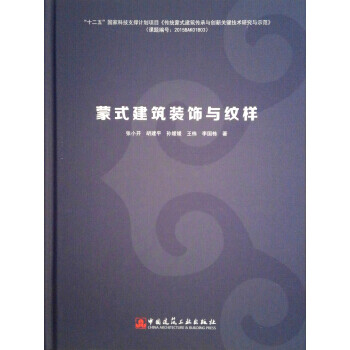 蒙式建筑装饰与纹样【正版图书】