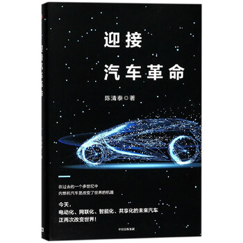 迎接汽车革命(精)