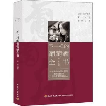 不一样的葡萄酒全书 秦岭  书籍