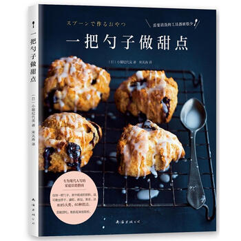一把勺子做甜点 烹饪/美食 甜食--制作  图书