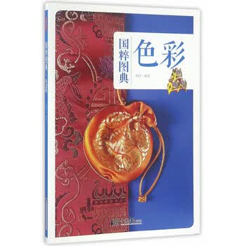 国粹图典-色彩 鸿洋著 中国画报出版社