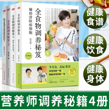 营养师调养秘籍4册 把身体调养成你想要的样子\/全食物调养秘笈1+2+3 家庭健康营养食谱 健康饮食 预售