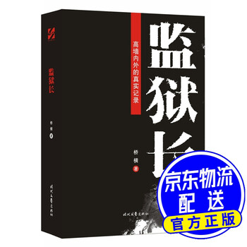 监狱长