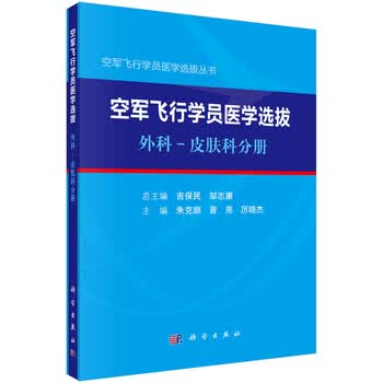 空军飞行学员医学选拔外科皮肤科分册 朱克顺 晋亮 厉晓杰 主编 空军飞行学员医学选拔丛