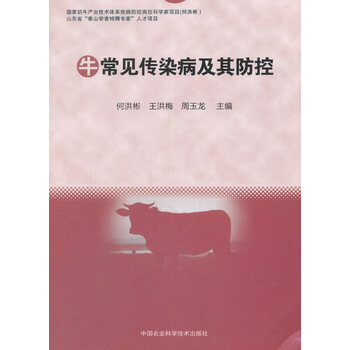 牛常见传染病及其防空 9787511631008 何洪彬,王洪梅,周玉龙 中国农业科学技术出版社