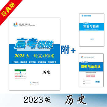 2023高考领航高三大一轮复习学案历史 高考领航高三一轮人教历史