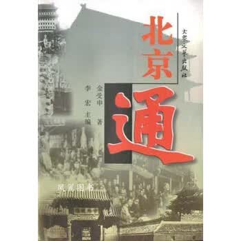 北京通 金受申著；李宏主编 大众文艺出版社