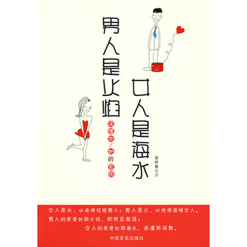 男人是火焰　女人是海水