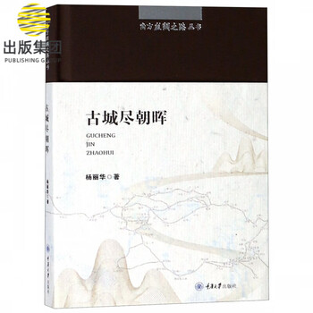 古城尽朝晖(精)/南方丝绸之路丛书