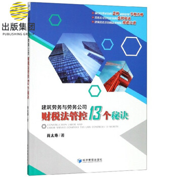 建筑劳务与劳务公司财税法管控13个秘诀