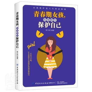 RT正版 青春期女孩 你要懂得保护自己9787518076550 者_蔡万刚责_江飞中国纺织出版社家