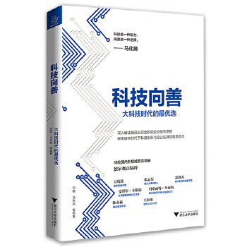 科技向善：大科技时代的优选 9787308201568