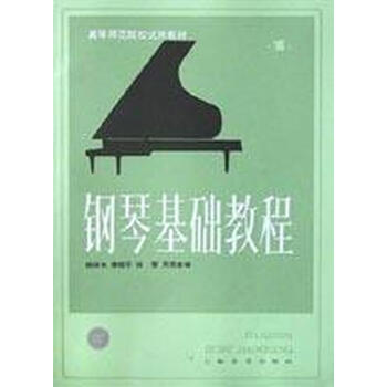 钢琴基础教程 韩林申,李晓平,徐斐,周荷君 上海音乐出版社