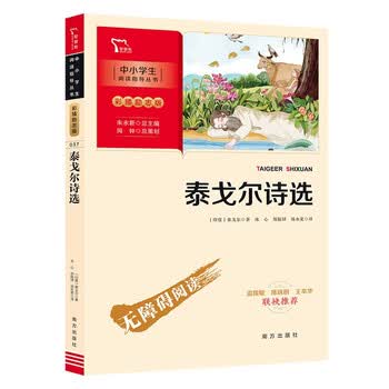 泰戈尔诗选 九年级上册推荐阅读（中小学阅读指导丛书）彩插无障碍阅读 智慧熊图书