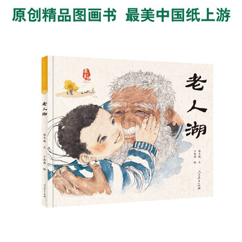 老人湖 最美中国系列图画书 内蒙卷 保冬妮原创绘本  精装童书