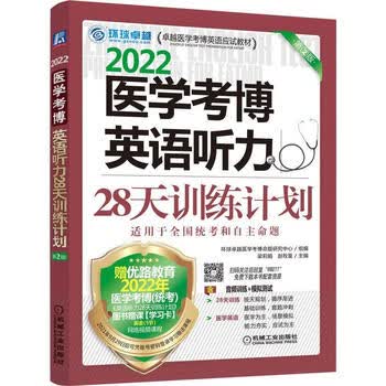 RT正版 2022医学考博英语听力28天训练计划(适用于全国统考和自主命题第2版医学考博英语应试教材