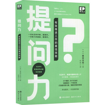 提问力：有效工作的~佳技能9787514388886