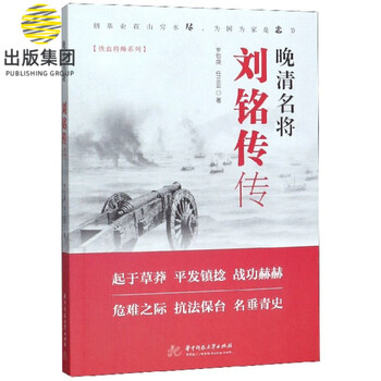晚清名将(刘铭传传)/铁血将帅系列