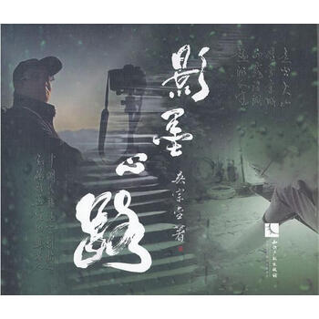 包邮：影墨心路 摄影   图书
