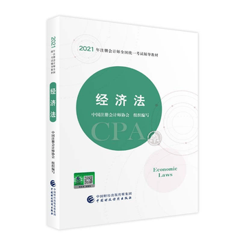 注册会计师2021教材 经济法 2021年注册会计师统一考试辅导教材