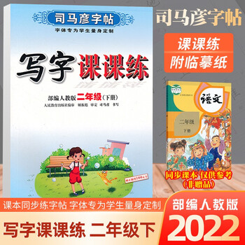 2022新版 司马彦字帖写字课课练二年级下册部编人教版 2年级下册写字课课练摹写描红小学硬笔楷书字贴