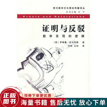 证明与反驳：数学发现的逻辑